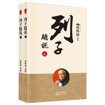 南怀瑾(新版)：列子臆说