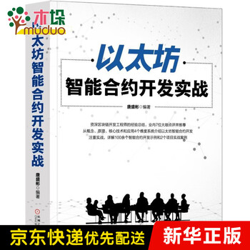 以太坊智能合约开发实战