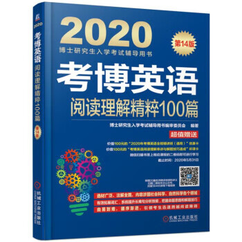 2020博士研究生入学考试辅导用书 考博英语阅读理解精粹100篇 4版 机械工业出版社 978711