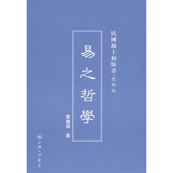 易之哲学 9787542645654【正版 可开发票】