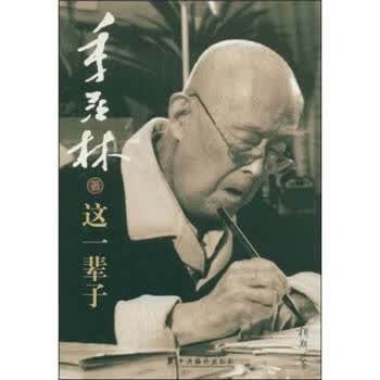 这一辈子 季羡林