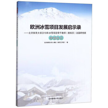 欧洲冰雪项目发展启示录：北京体育大学2018年冰雪项目骨法国研修班学海拾贝 北京体育大学出版社 97