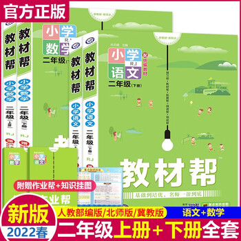 【可选单本】2022春小学教材帮二年级上下册语文数学人教版冀教版小学2年级上教材全解解读同步 下册2本/语文+数学/人教版