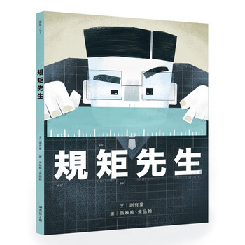 台版 规矩先生 读物家庭育儿生活教养教育理念哲学插画绘本子教养