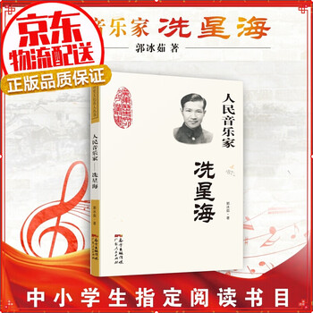 人民音乐家:冼星海 郭冰茹著 中小学生阅读指导目录三四年级课外书 新书