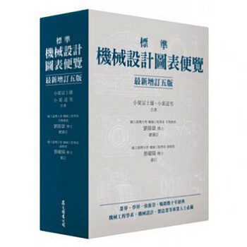 台版 标准机械设计图表便览（新增订五版）》机械安全事项C形扣环油压止动装置工
