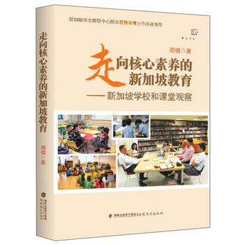 走向核心素养的新加坡教育：新加坡学校和课堂观察/梦山书系