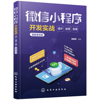 微信小程序开发实战：设计 运营 现 陈顺军 化学工业出版社