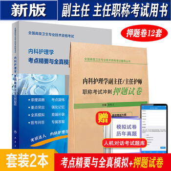 2022内科护理学副主任主任护师职称考试冲刺押题试卷+考点精要与全真模拟晋升副高正高卫生资格题库教材