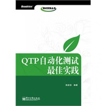 QTP自动化测试佳实践【正版图书】