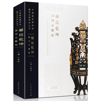 {正版新书}雕绘乾坤—潮州木雕展9787569937251