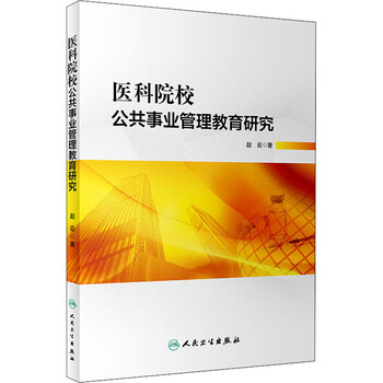 医科院校公共事业管理教育研究