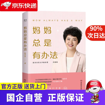 【新华书店官方网店】妈妈总是有办法：张丹丹育儿早教启蒙（升级版） 张丹丹 著 湖南教育出版社 9787553983110