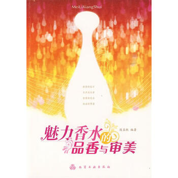 魅力香水的品香与审美【正版图书，放心下单】