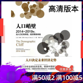 人口峭壁:2014-2019年 当人口红利终结经济萧条来临 哈瑞·丹特书