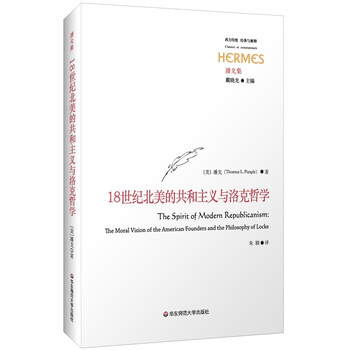 18世纪北美的共和主义与洛克哲学（经典与解释·潘戈集）