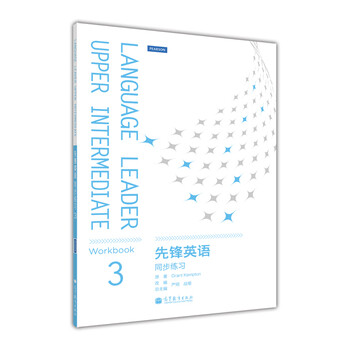 先锋英语同步练习3 Grant Kempion 高等教育出版社
