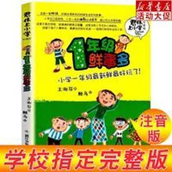 君伟上小学1年级鲜事多注音版王淑芬著全新书小学生一年级指定 君伟上小学1年级鲜事多