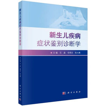 新生儿疾病症状鉴别诊断学