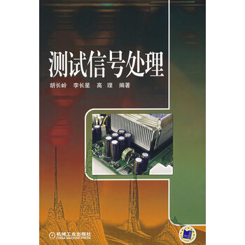 测试信号处理 胡长岭 机械工业出版社