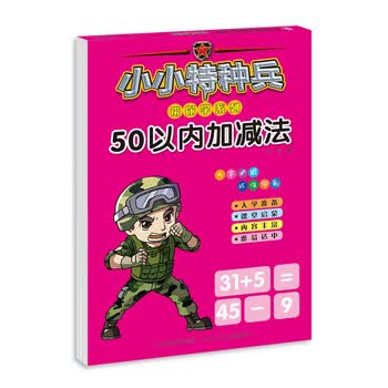 小小特种兵带你学系列：50以内加减法