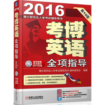 2016考博英语全项指导 博士研究生入学考试辅导用书编审委员会著 机械工业出版社