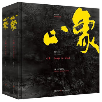 心象 周南平 重庆出版社 9787229126049