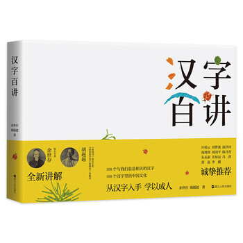 汉字百讲