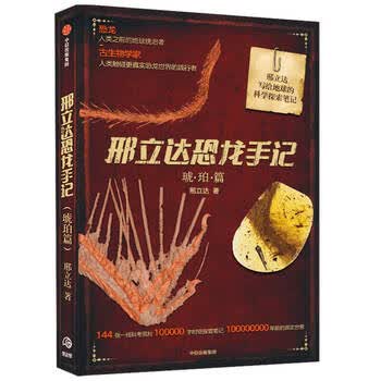 邢立达恐龙手记 琥珀篇 中信出版社