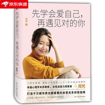 先学会爱自己，再遇见对的你民主与建设周梵著