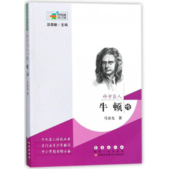 科学巨人(牛顿传)/常春藤传记馆