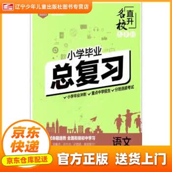 【自营京送 正版书籍】思脉图书 直升名校.易学练.小学毕业总复习.语文 知识精讲 真题全刷 唐剑英