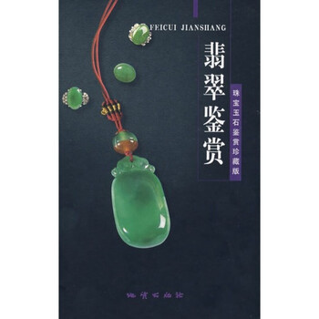 翡翠鉴赏(珠宝玉石鉴赏珍藏版) 地质出版社