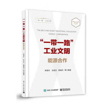 “一带一路”工业文明：能源合作