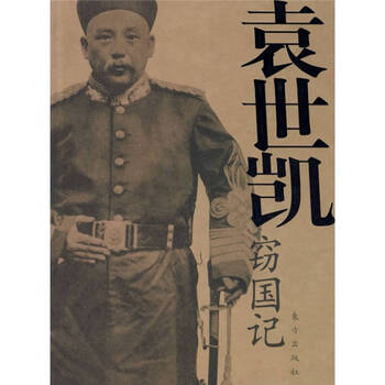 袁世凯窃国记 中华书局辑部