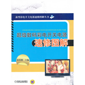数码彩电开关电源速修图解 机械工业出版社 9787111371960