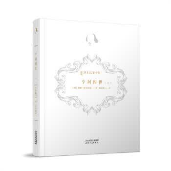 新译莎士比亚全集-亨利四世  上