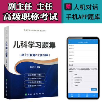 2022儿科学高级教程习题集副主任医师主任医师高级职称考试题库儿内科正副高卫生资格考试模拟题试卷