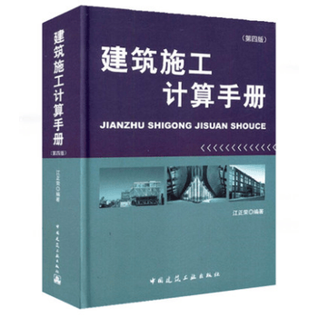 建筑施工计算手册（第四版）
