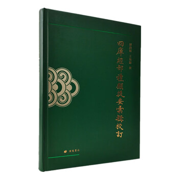 四库经部礼类提要汇辑校订（精装单册）