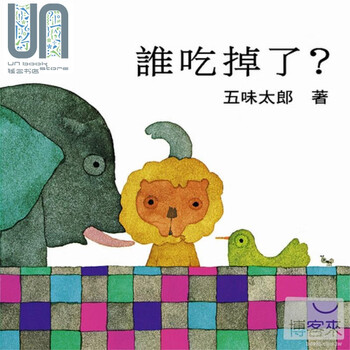 谁吃掉了   五味太郎 上谊文化  启蒙认知  童书