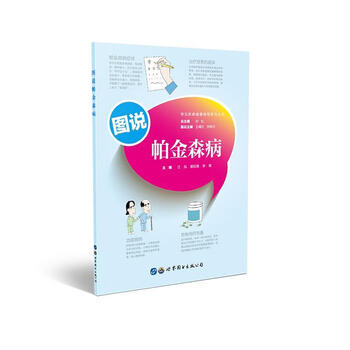 图说帕金森病 江泓 医学 9787519266042