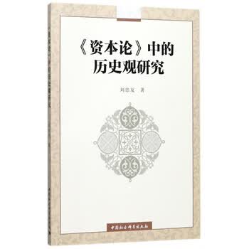 资本论中的历史观研究