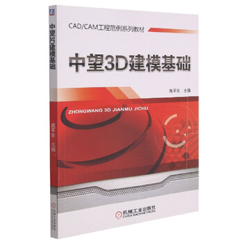 中望3D建模基础(CAD\CAM工程范例系列教材)