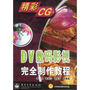 DV数码影视完全制作教程【正版图书】