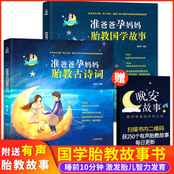 【官方正版】孕妈妈准爸爸胎教古诗词+国学故事 全2册 睡前胎教故事书 胎教书籍