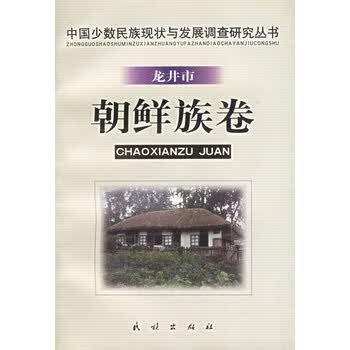 朝鲜族卷 满都尔图 民族出版社
