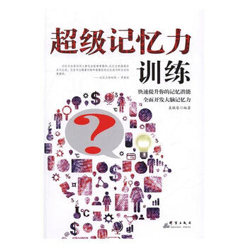 记忆力训练 袁敏琴 励志与成功 9787519301613