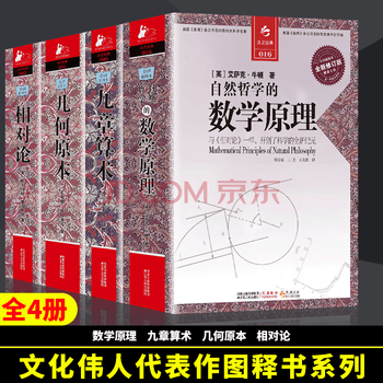 正版 全4册 爱因斯坦相对论几何原本九章算术数学原理牛顿张苍欧几里得人类科学史数学经典文化发展书籍