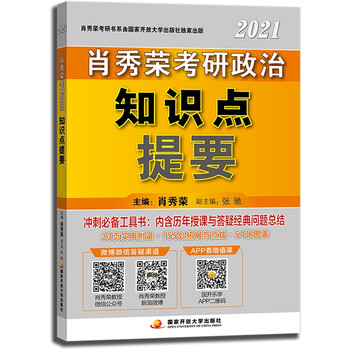 肖秀荣2021考级政治知识点提要9787304101770